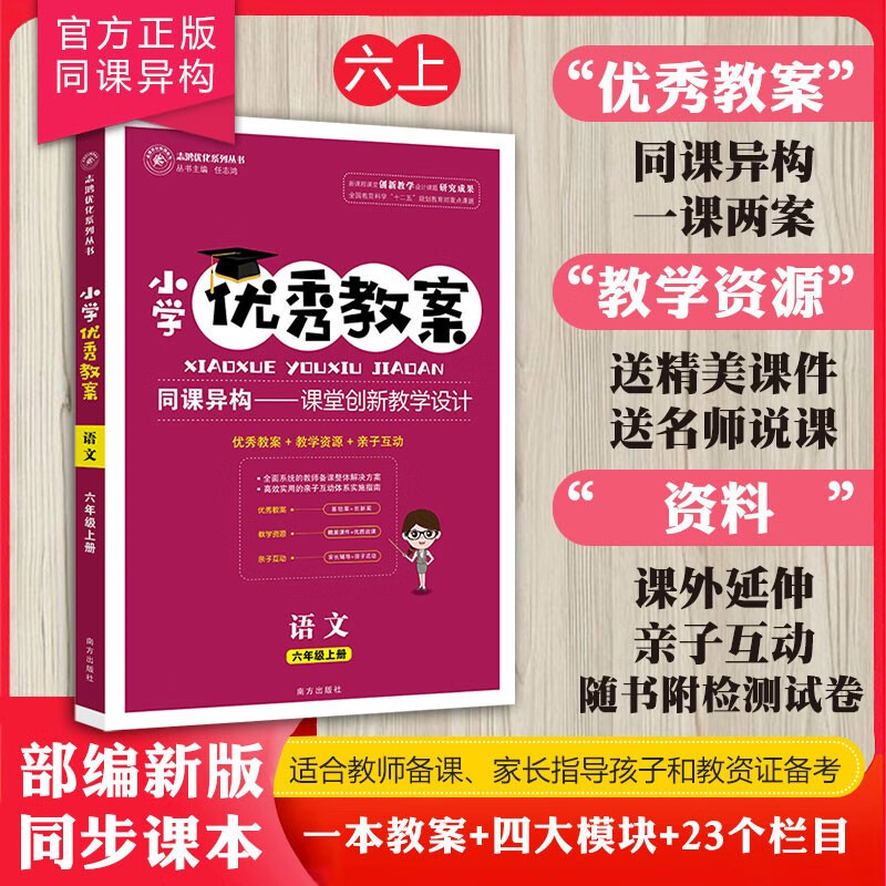 【全套12本】优秀教案小学语文部编人教版教案一至六年级上下册教师招聘/资格证面试备课教参用春季下册同步教案 六年级上册（19版