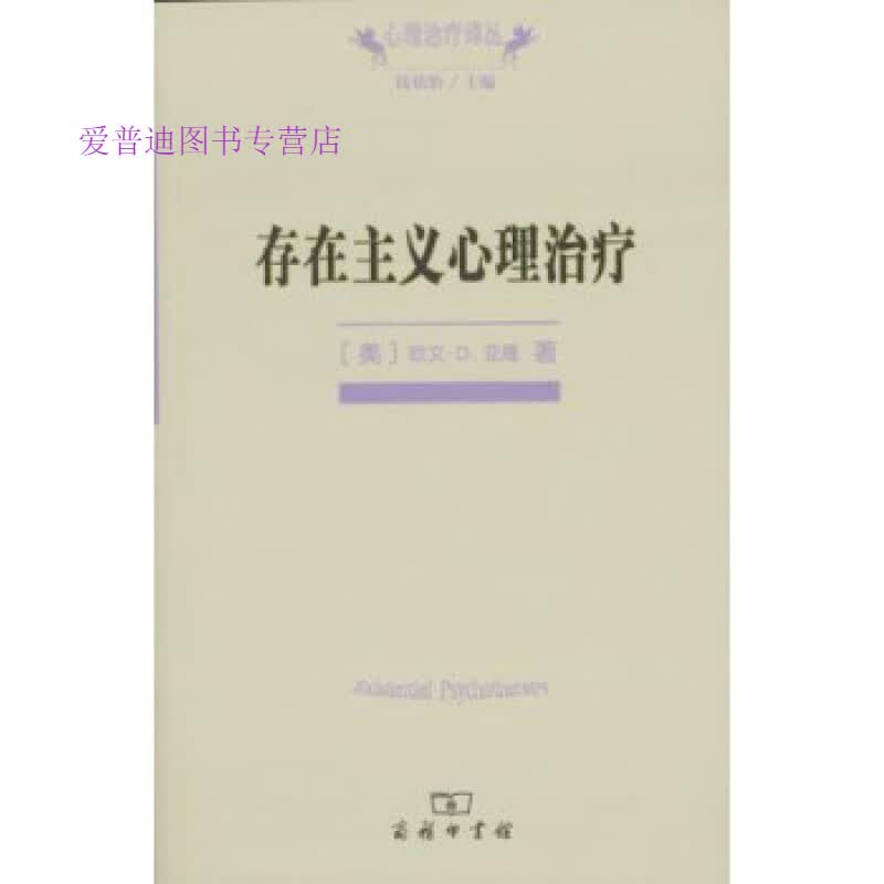 rt 心理治疗译丛：存在主义心理治疗欧文·D.亚隆著,黄峥,张怡玲,沈东郁 译【，放心购买】