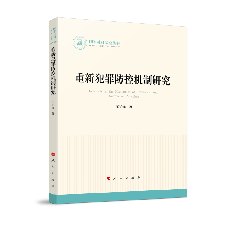 重新犯罪防控机制研究/国家社科基金丛书