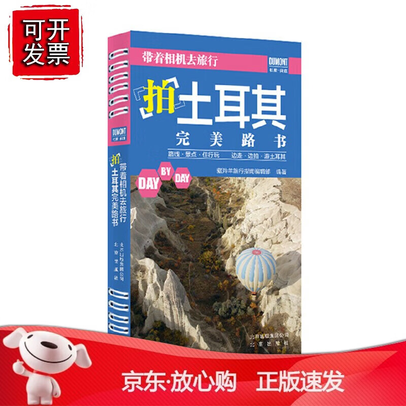 《带着相机去旅行——拍土耳其完美路书》