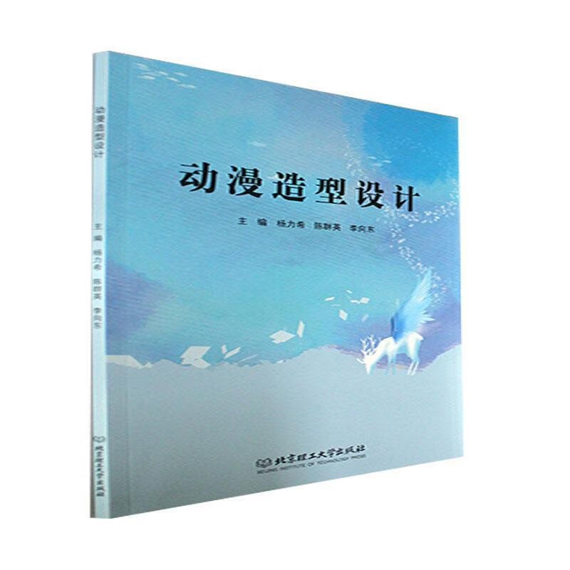 动漫造型设计杨力希北京理工大学出版社9787576316018 动漫书籍