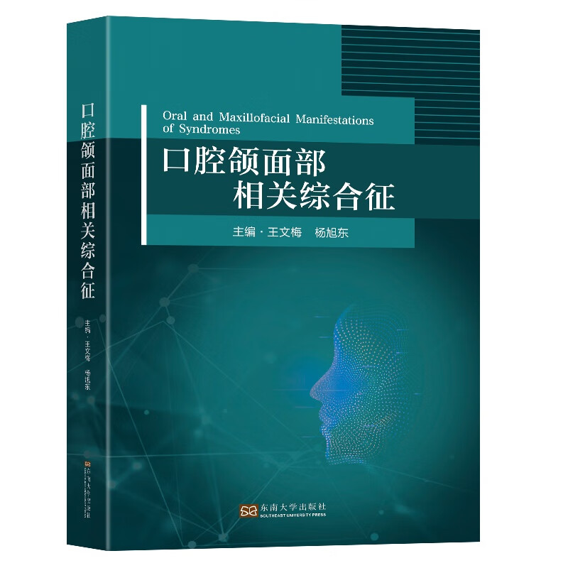 口腔颌面部相关综合征 王文梅,杨旭东 医学/耳鼻咽喉科学