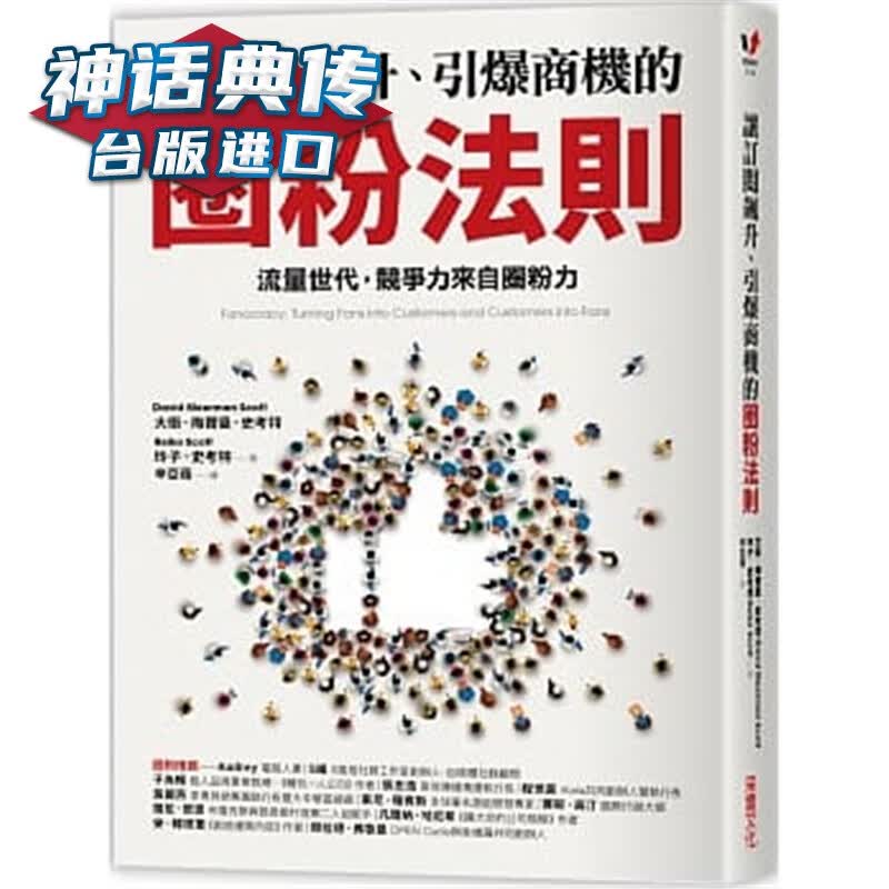 让订阅飙升、引爆商机的圈粉法则：流量世代，竞争力来自圈粉力 采实书 查无作者 台 原版 繁