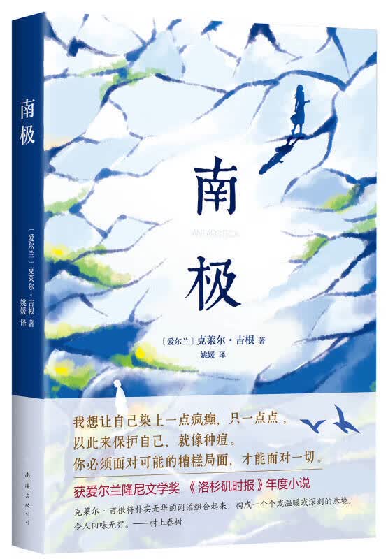 南极9787544263160【好书】