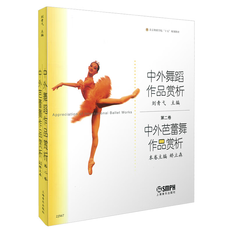 （教材）中外舞蹈作品赏析（第2卷）矫立森9787806676011