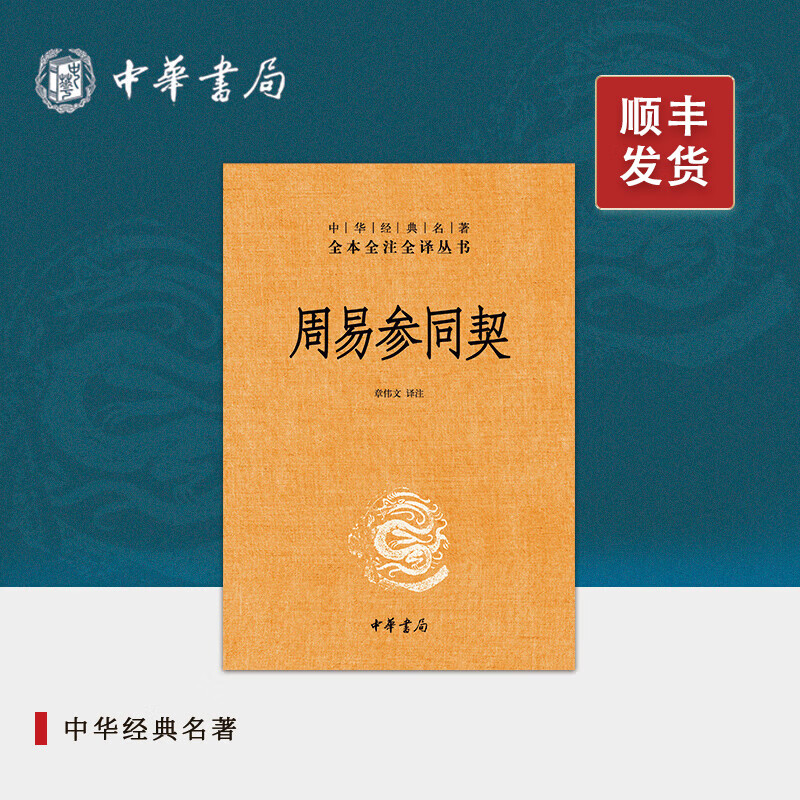 周易参同契中华书局三全本完整版无删减原著原文译文注释文言文白话文道家炼丹书籍中华经典名著全本全注全译丛书