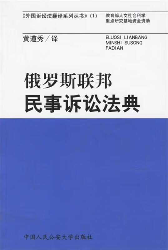 俄罗斯联邦民事诉讼法典