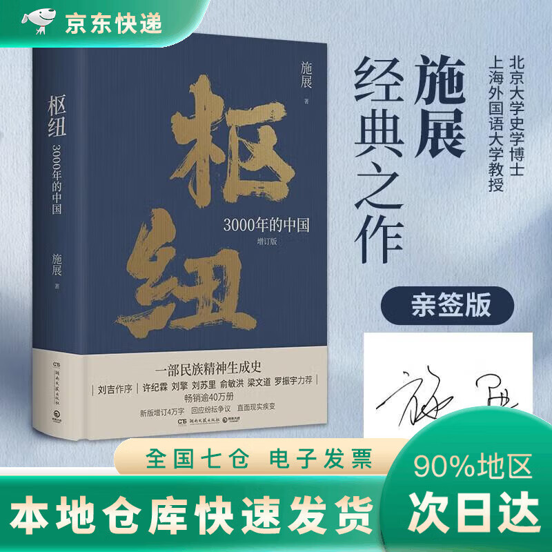 （签名版）枢纽：3000年的中国9787572610059【签名版】枢纽：3000年的中国（一部民族精神生成史。助你全面打开视野，重新理解中国）