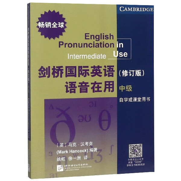 剑桥国际英语语音在用(中级自学或课堂用书修订版)