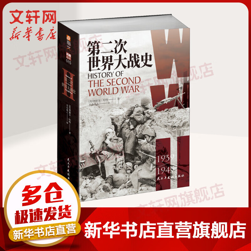 第二次世界大战史 利德尔·哈特 著 新书 民主与建设出版社 图书
