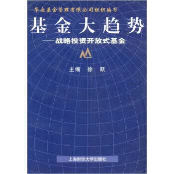 基金大趋势:战略投资开放式基金