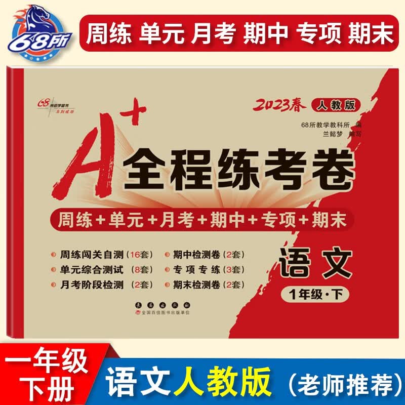 2023春A+全程练考卷语文一年级下册人教版