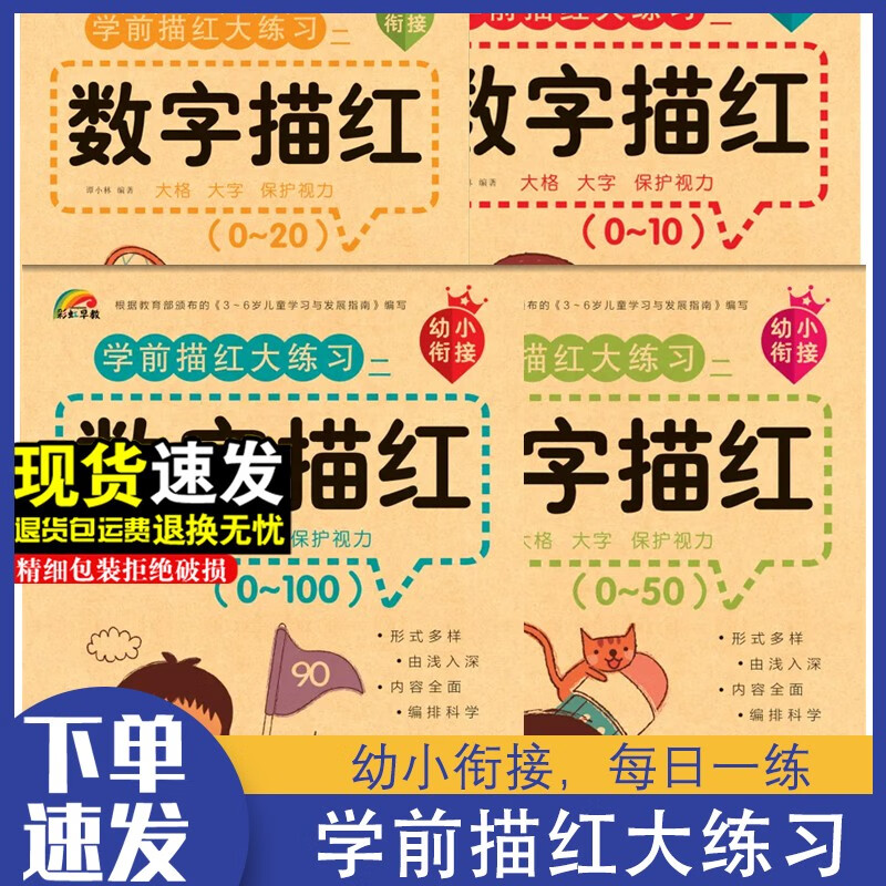 彩虹早教幼小衔接学前描红大练习笔顺汉字数学拼音描红升一年级保证 数字描红4件套