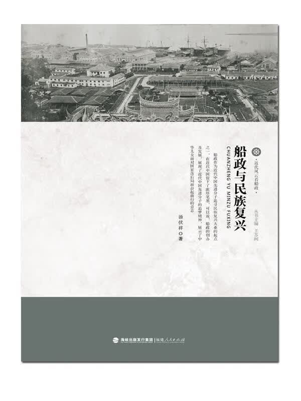 近代风云看船政:船政与民族复兴