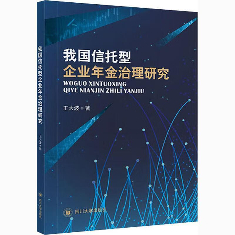 现货 我国信托型企业年金治理研究9787569033687 四川大学出版社