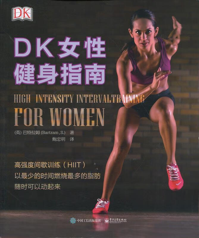 DK女性健身指南 [英]Sean Bartram(肖恩·巴特拉姆) 著,鲍忠明 译