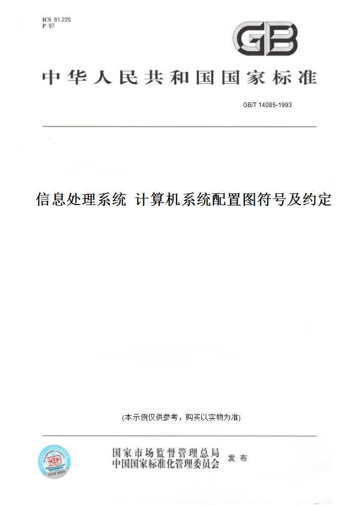 【纸版图书】GB/T 14085-1993信息处理系统 计算机系统配置图符号及约定