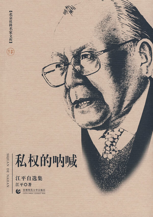 私权的呐喊(江平著) 【，放心购买】