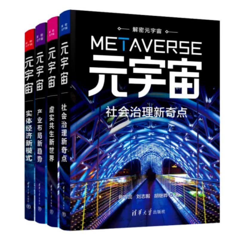 【解密元宇宙四部曲】元宇宙：产业布局新趋势+元宇宙：实体经济新模式+元宇宙：社会治理新奇点+元宇宙：虚实共生新世界