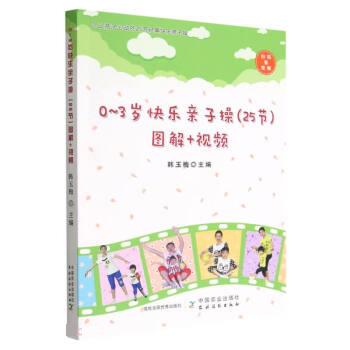 0～3岁快乐亲子操（25节）图解+视频 韩玉梅 中国农业出版社 9787109299566