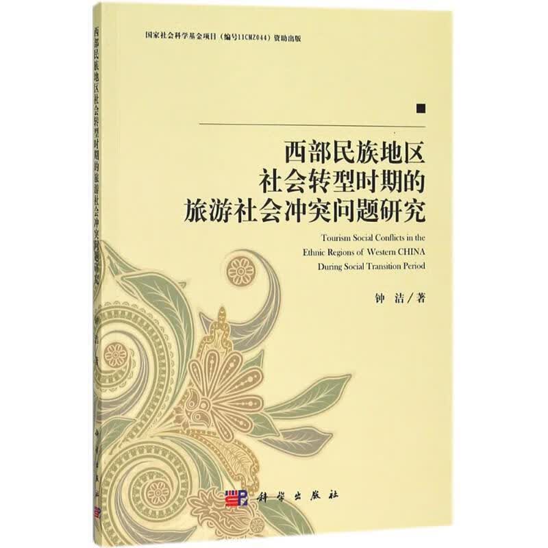 西部民族地区社会转型时期的旅游社会冲突问题研究 钟洁 著 9787030566713