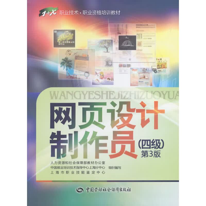 网页设计制作员（四级）第3版