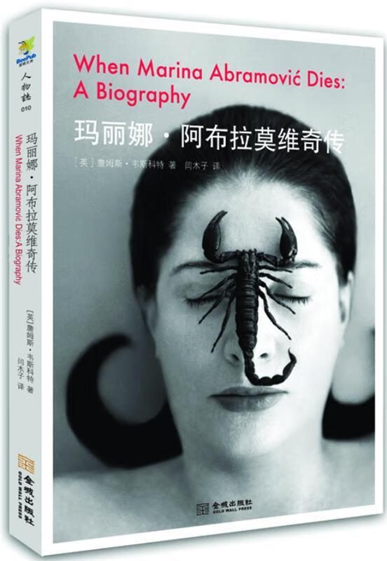 玛丽娜·阿布拉莫维奇传 (英)詹姆斯·韦斯科特(James Westcott)著 金城出版社