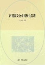 河南煤炭企业精细化管理