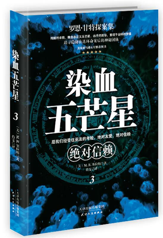 染血五芒星3—绝对信赖 (美) M. R. 塞拉斯著 天津人民出版社
