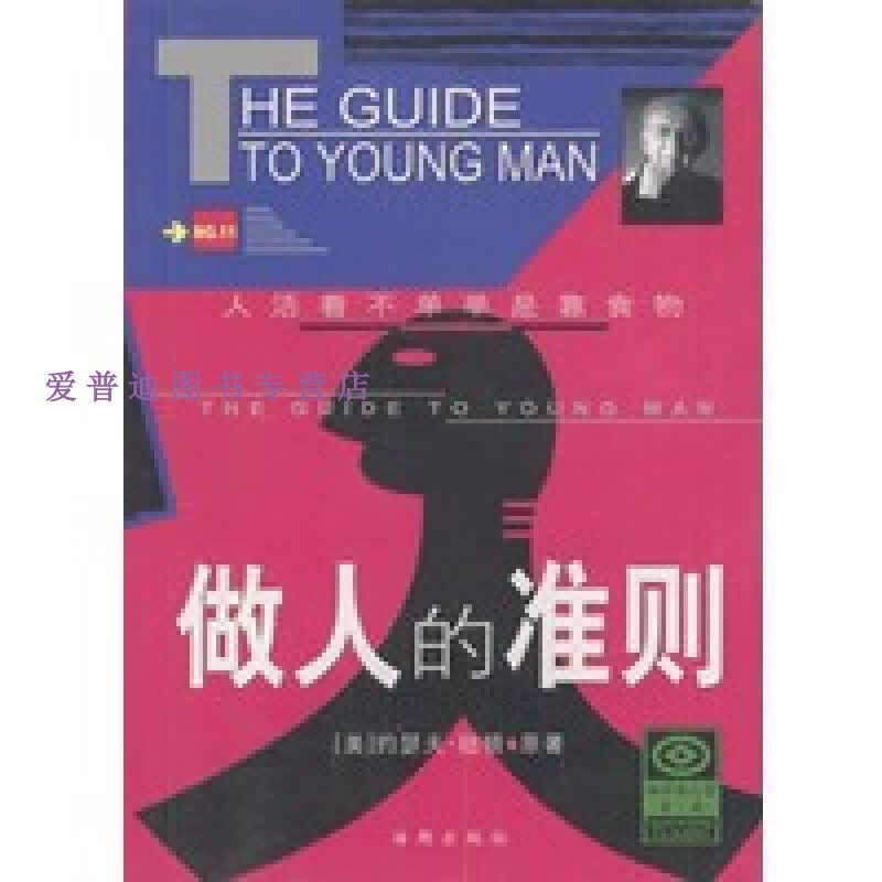 做人的准则 [美]约瑟夫·纽顿【好书，下单速发】