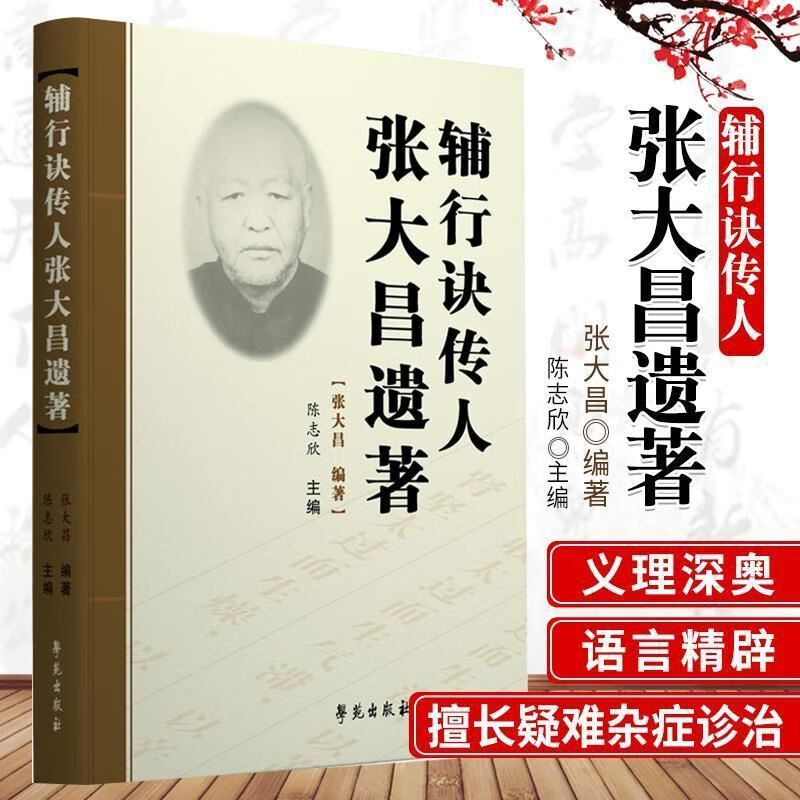 辅行诀传人张大昌遗著 中医张大昌先生遗著的合集 陈志欣主编 学