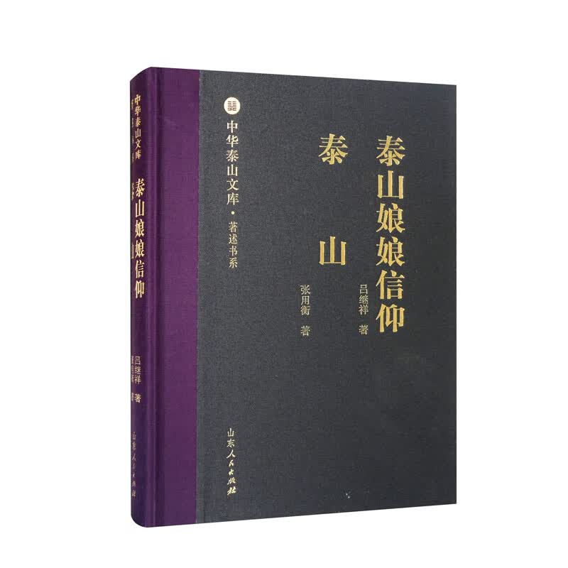 泰山娘娘信仰 泰山
