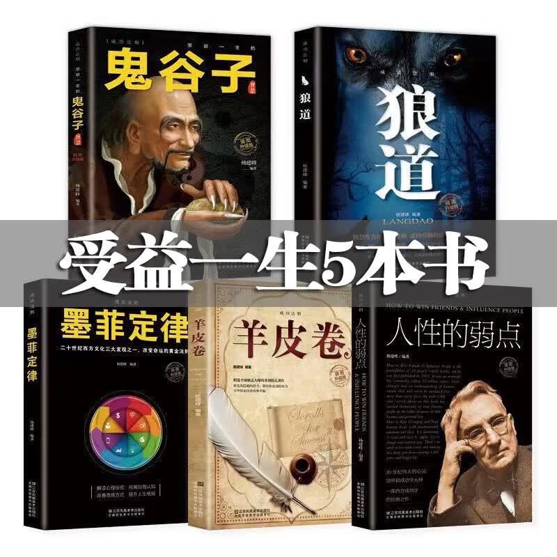 受益一生的五本书鬼谷子墨菲定律狼道书籍人性的弱点卡耐基羊皮卷塔木德书为人处世成功励志书籍 功励志书籍
