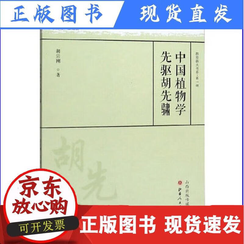 中国植物学先驱胡先骕 胡宗刚 著 9787203109051