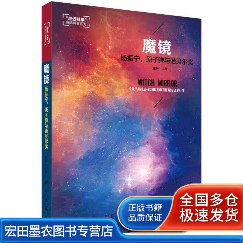 魔镜 杨振宁原子弹与诺贝尔奖【好书】