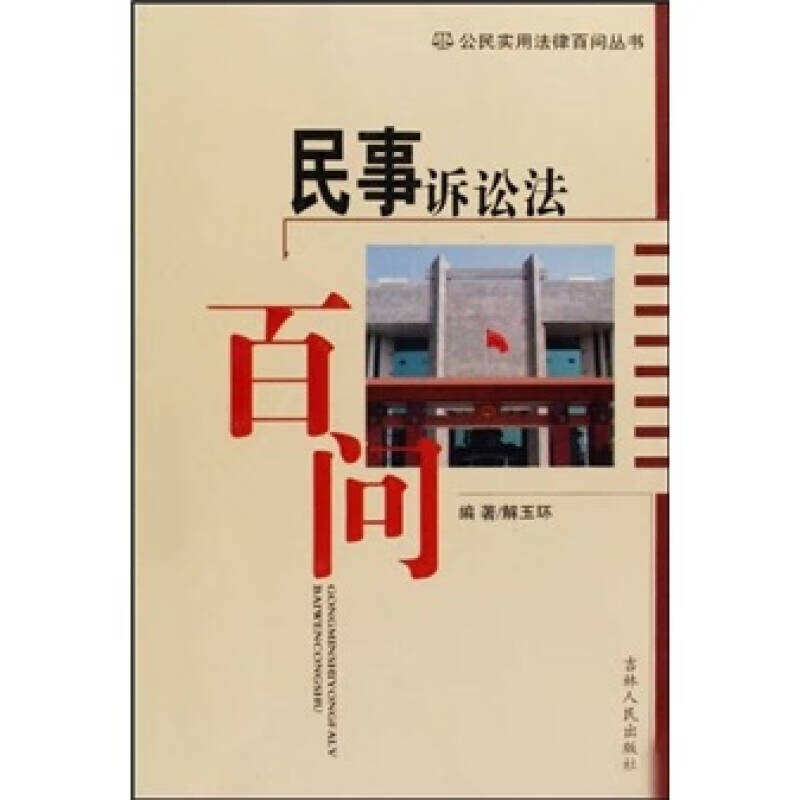 民事诉讼法百问【特惠】