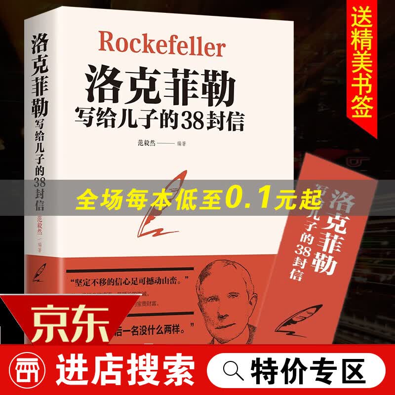 【专区】官方 洛克菲勒写给儿子的38封信 孩子洛克菲洛38封家书诺克菲诺三十八封信家教育儿亲子书籍书