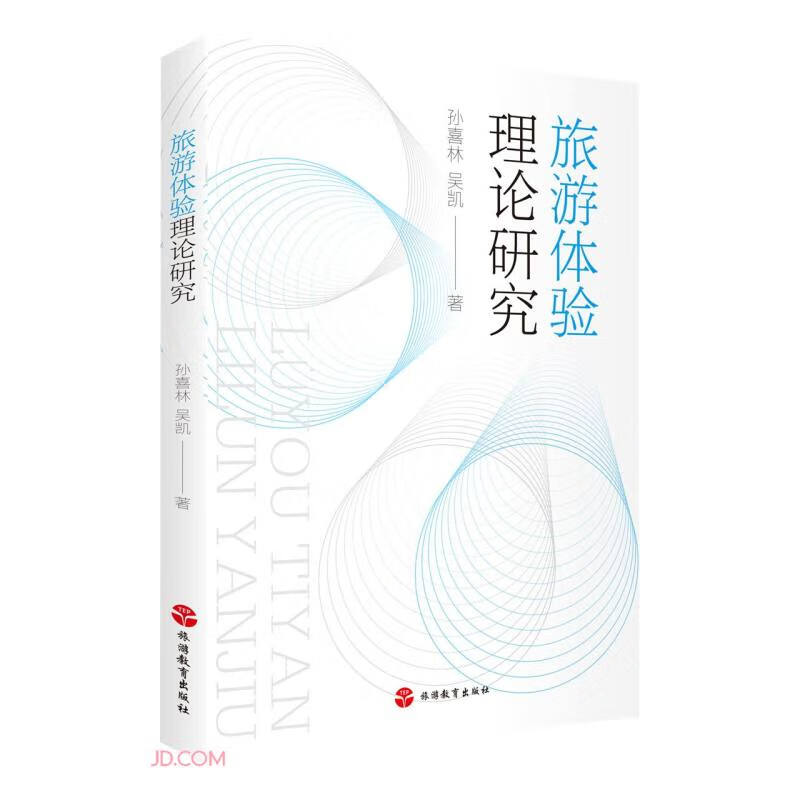 旅游体验理论研究