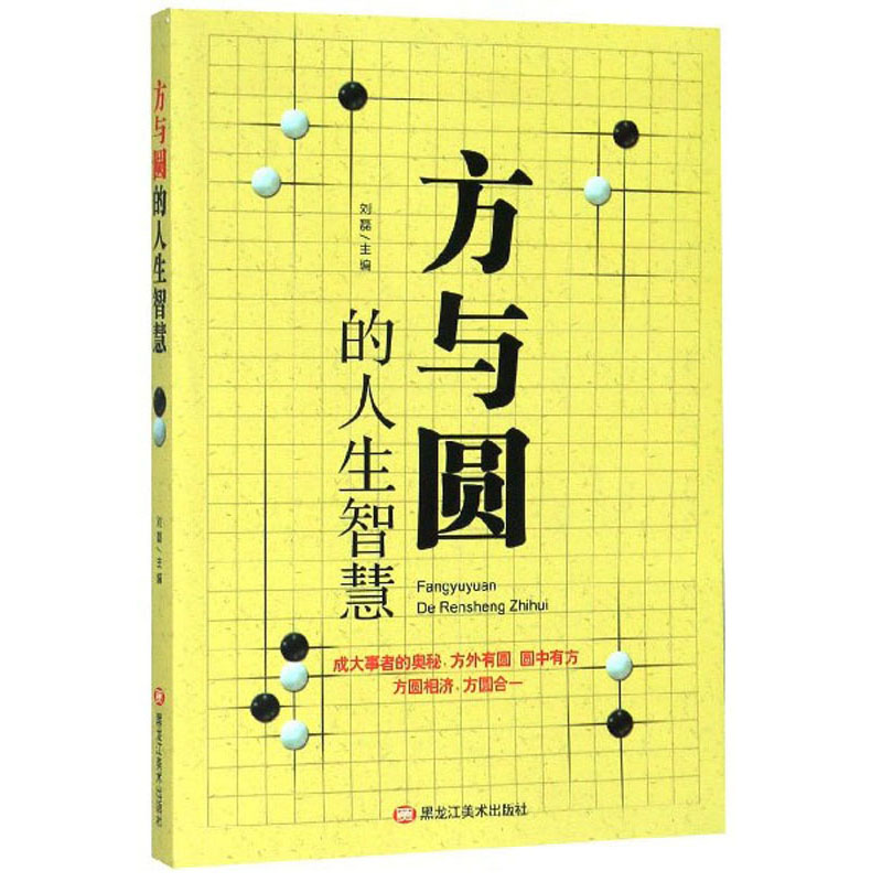 方与圆的人生智慧 9787559352187