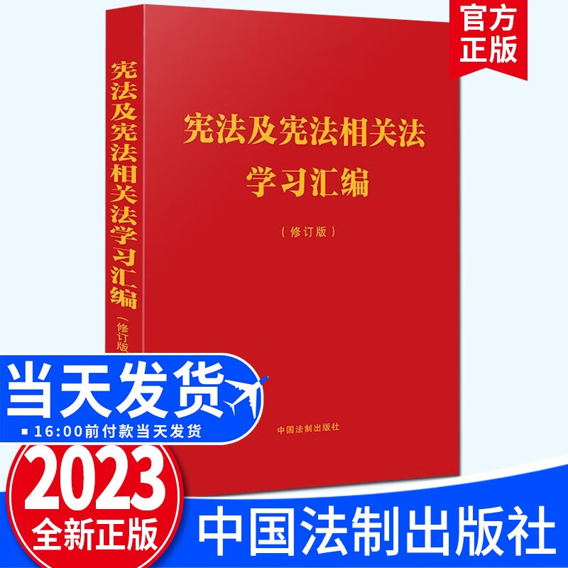 宪法及宪法相关法学习汇编（修订版）2023新版 中国法制出版社 宪法学习手册