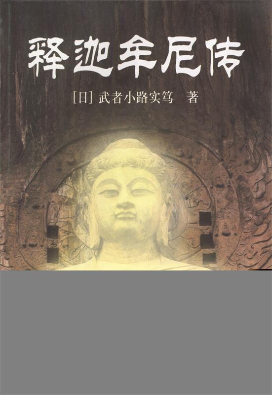 释迦牟尼传 [日]武者小路实笃 著,董学昌 译