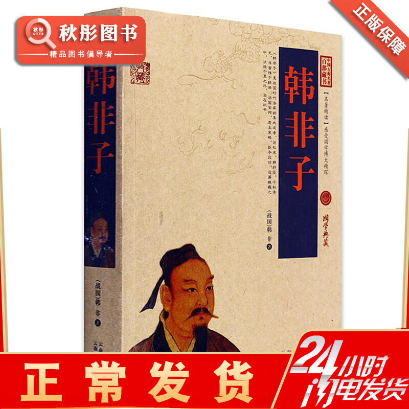 韩非子全集校注集解喻老说难读解白话文思想文化经书周易怀瑾中华国学书局文注释译文著书中国哲学韩子法家经