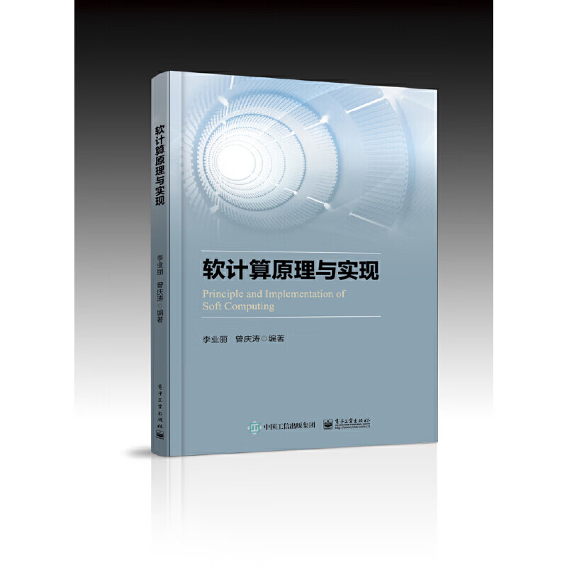 软计算原理与实现【特惠】