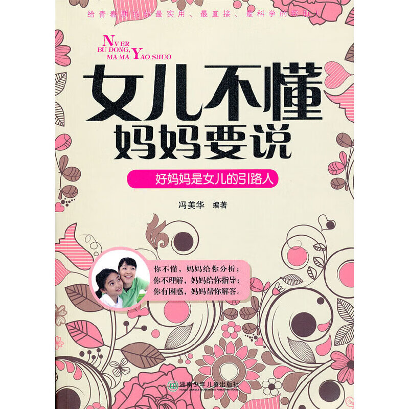 D/女儿不懂妈妈要说  冯美华  9787535863157 湖南少年~~
