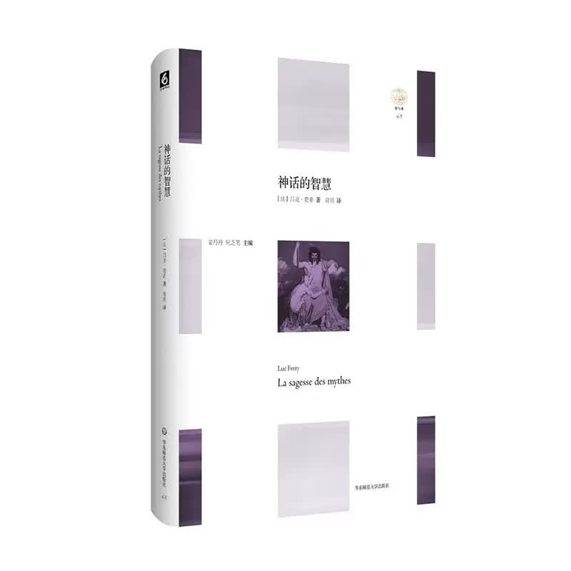 神话的智慧 吕克·费希 华东师范大学出版社
