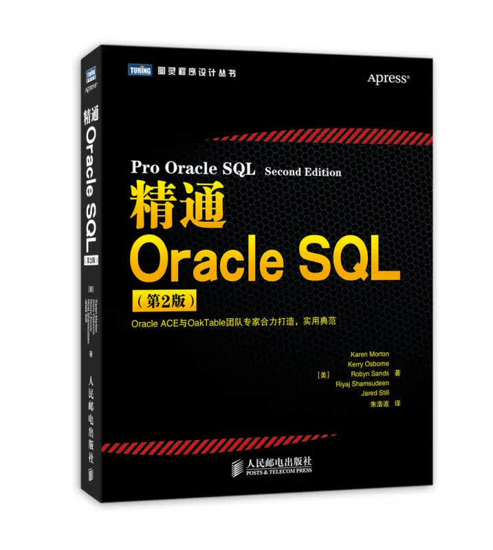 精通Oracle SQL（第2版）