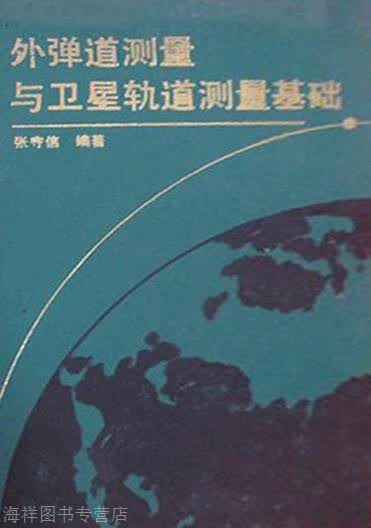 外弹道测量与卫星轨道测量基础,张守信,国防工业出版社,9787118009507