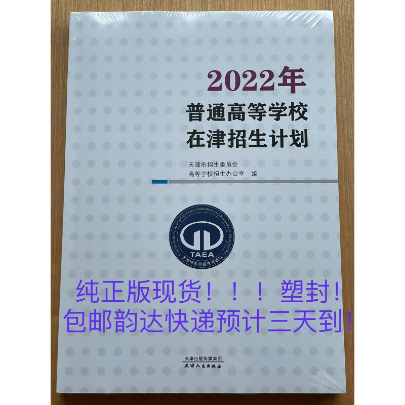 2022年普通高校在津/天津招生计划 普通类+艺术类+体育类 全一册
