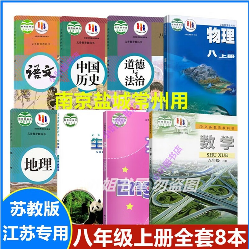 南京盐城常州适用2023初二8八年级上册语文数学英语物理历史政治生物地理全套8本教材8上苏教版课本江精印版