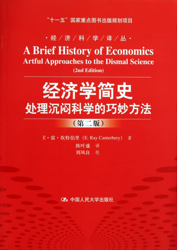 经济学简史(处理沉闷科学的巧妙方法第2版)/经济科学译丛